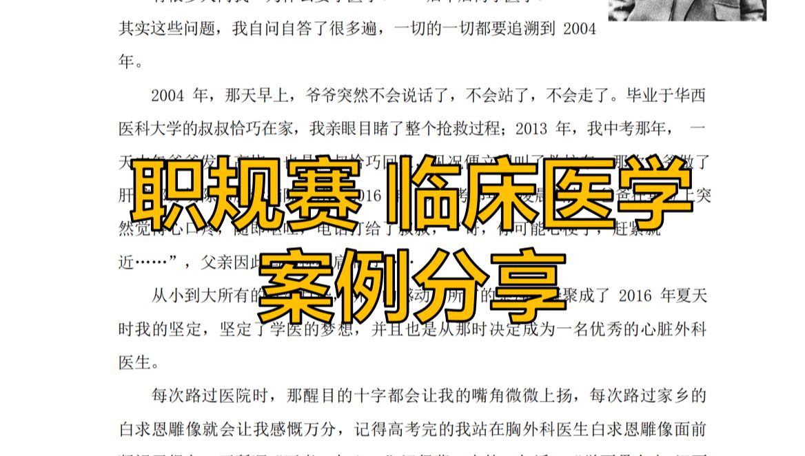 大学生职业规划大赛 临床医学专业 案例分享