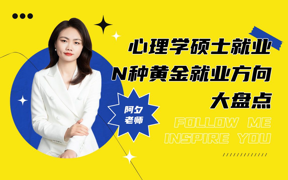 心理学就业丨心理学、心健硕士黄金就业方向大盘点!
