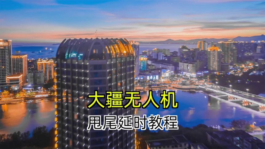 「新手必看」大疆无人机御air2夜景甩尾延时拍摄教程