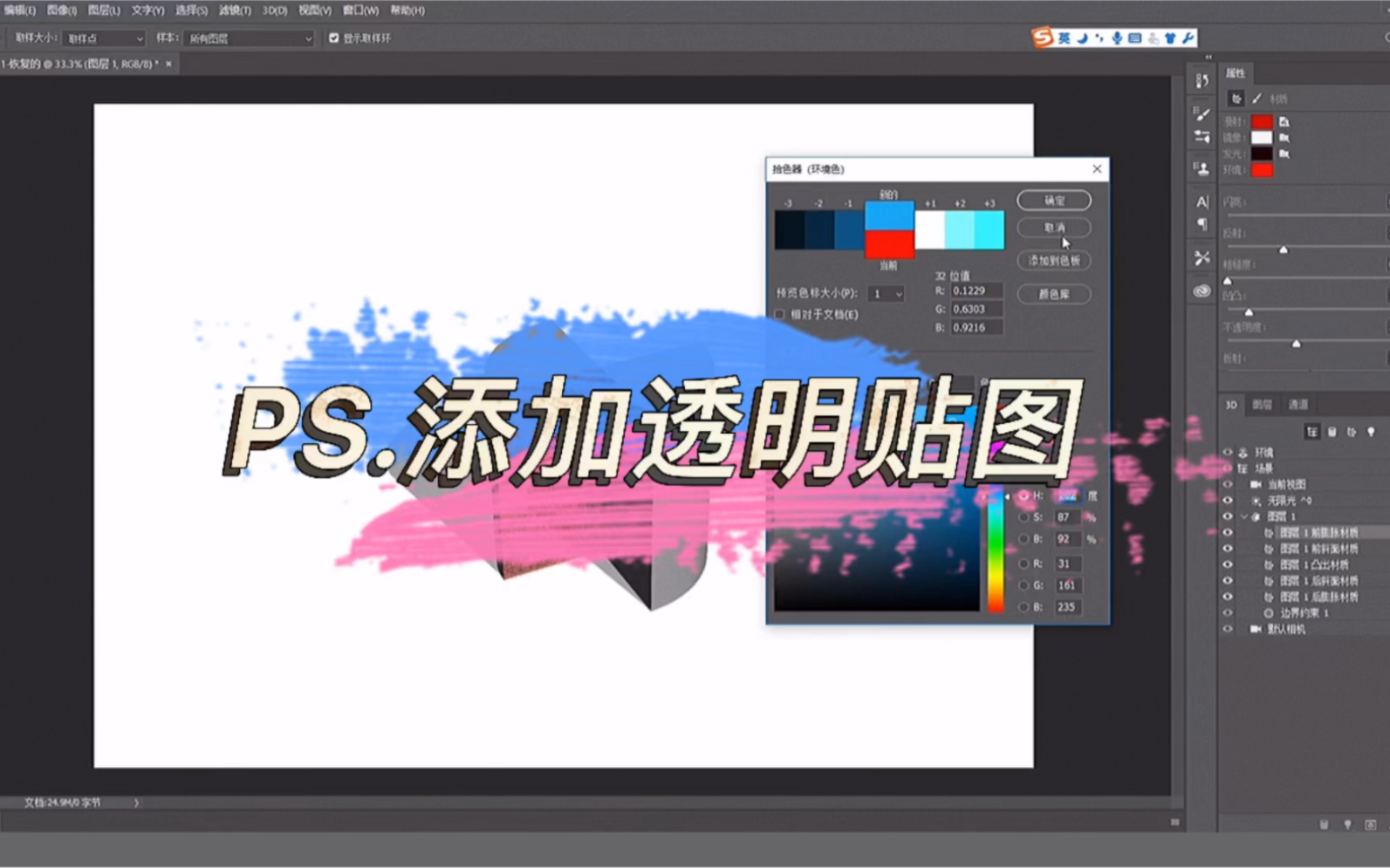 PS透明贴图怎样添加?