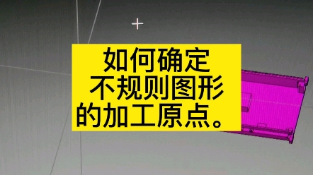 重要的说三骗。超级干货,如何确定复杂图形的中心原点。