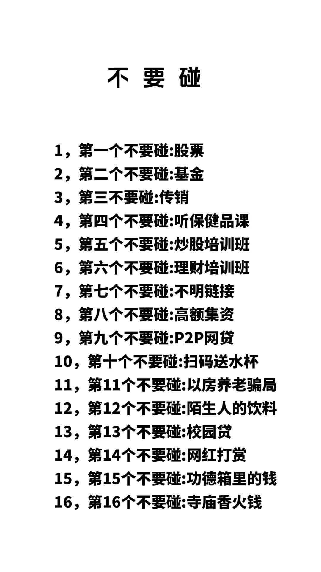 不管你信不信,30个不要碰。