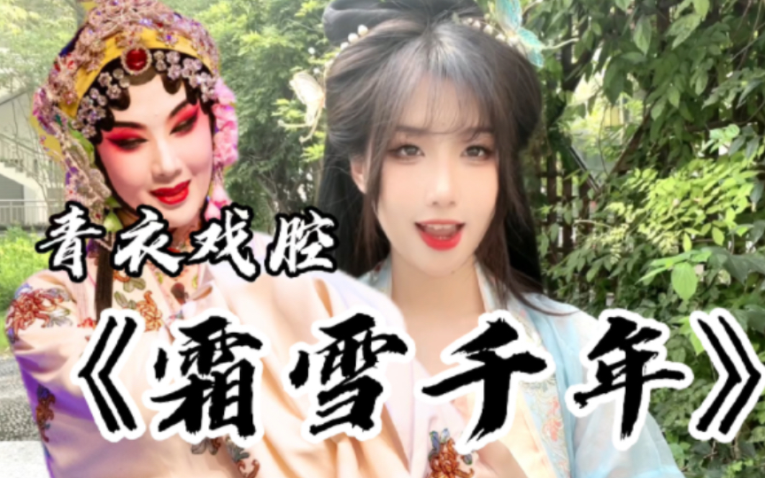 上戏京剧毕业生翻唱《霜雪千年》居然这么好听!