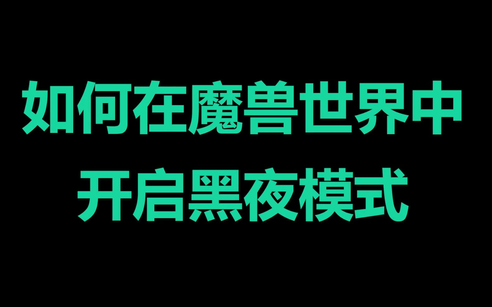 如何在魔兽世界中开启黑夜模式