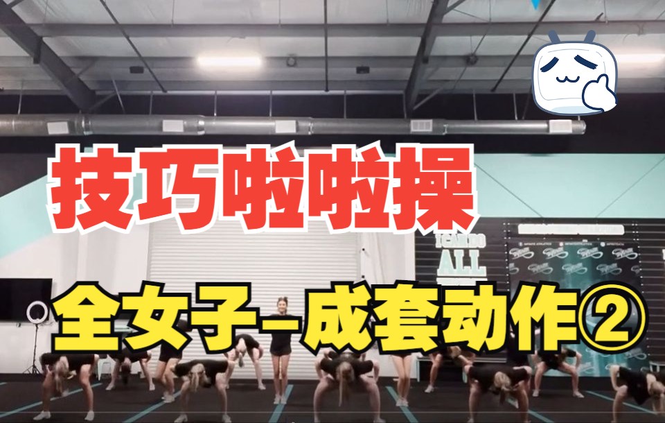 技巧啦啦操全女子-成套动作②--22YCADA - Core Cheer Routine - Mitey...