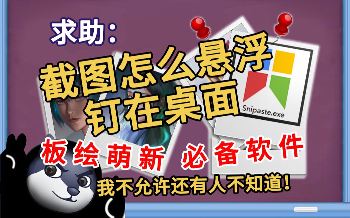 【板绘软件】画画人必备的截图置顶工具,绘画临摹练习全靠它。墙裂...