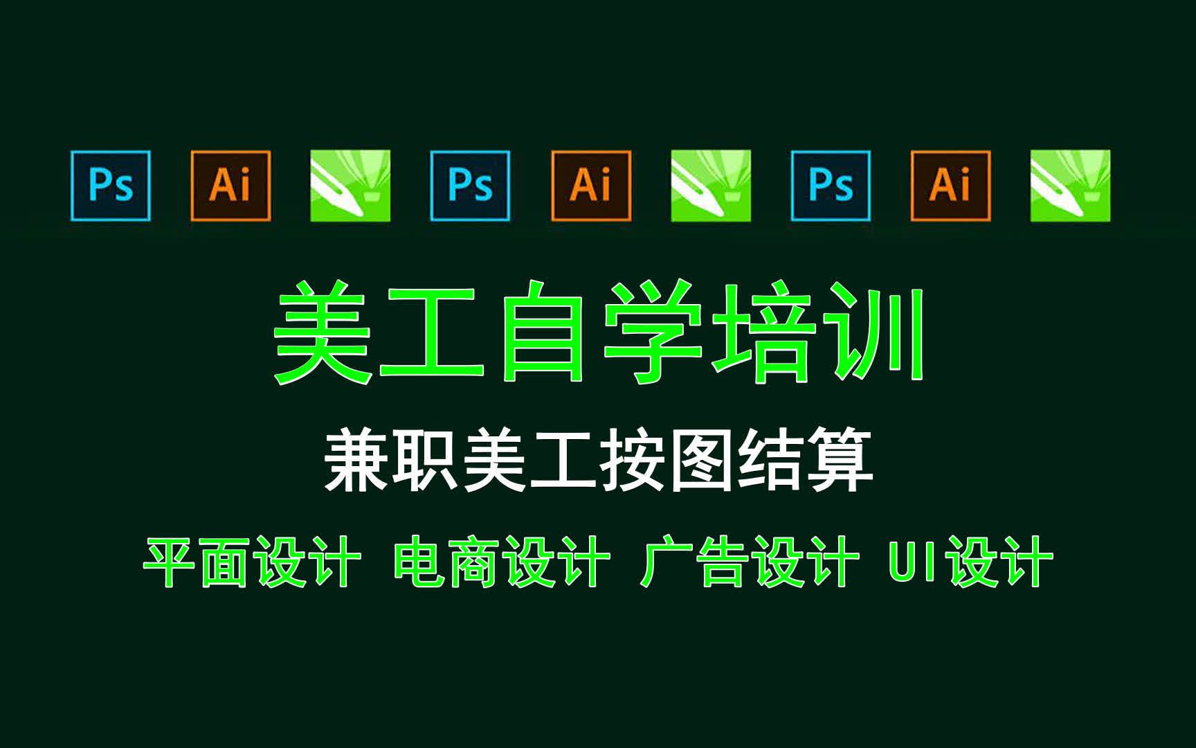 【美工自学培训】兼职美工按图结算 美工平台有劳动合同嘛