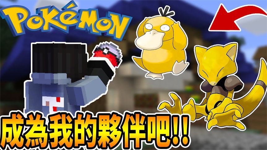 MC我的世界宝可梦生存 亲手打造精灵球 前往收服宝可梦