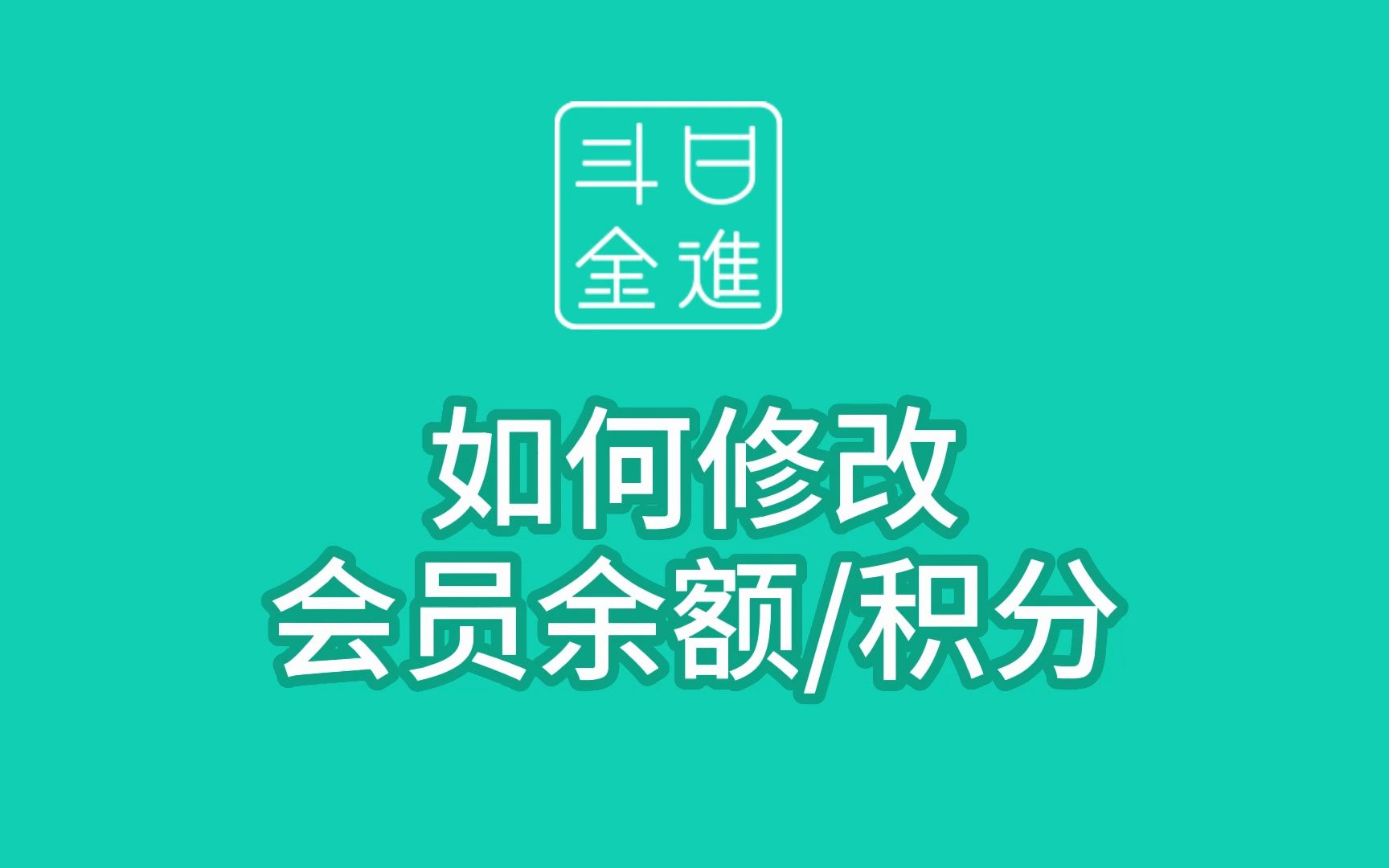 收银机-如何修改会员余额积分