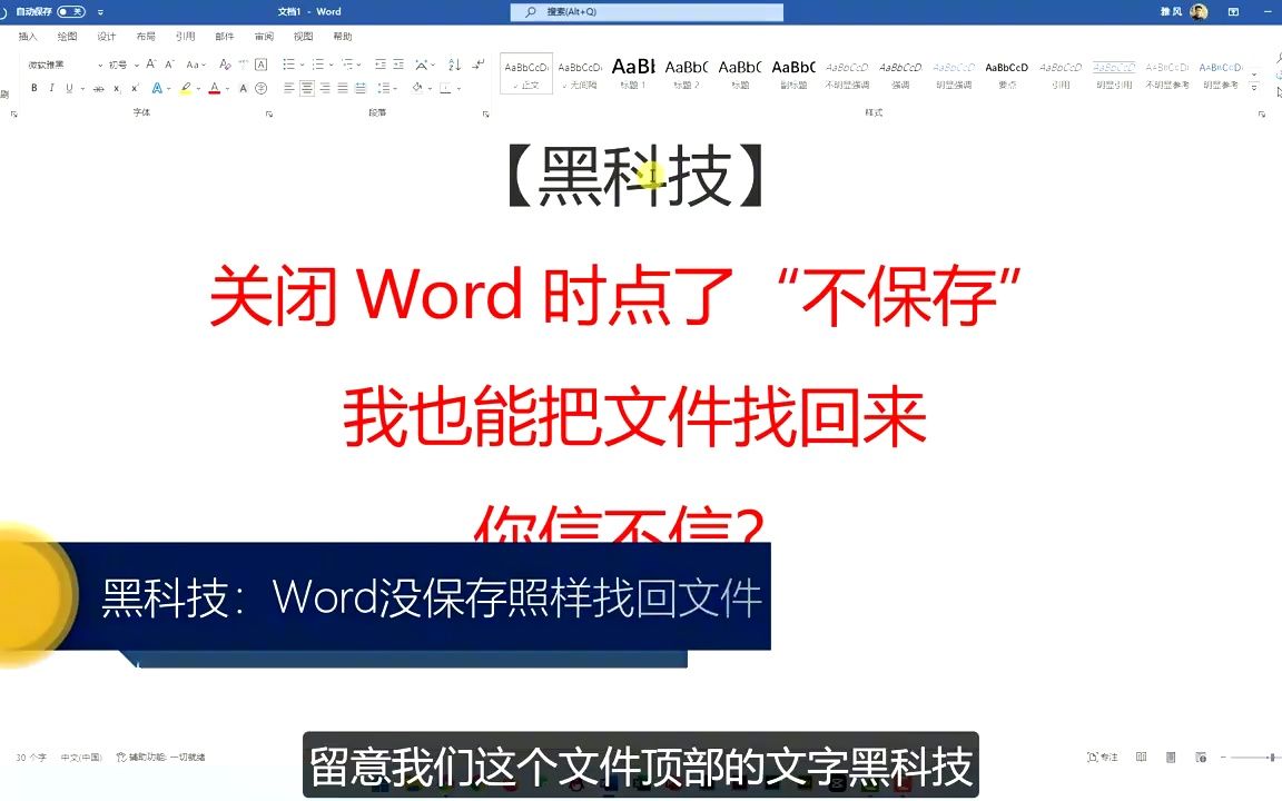 Word没保存,关闭时手滑又误点了不保存,还能把文件找回来吗?
