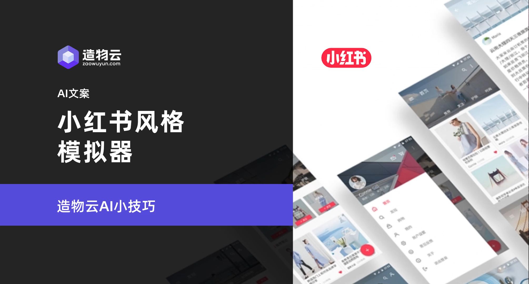 【Ai小技巧】小红书风格模拟器来喽,一键生成小红书风格文章~