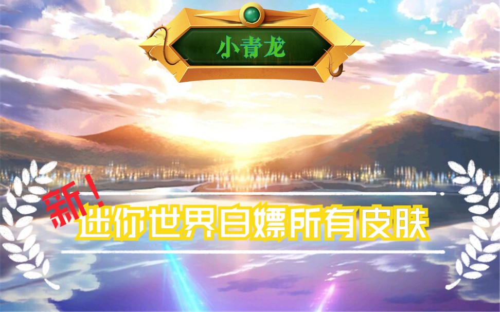 ...gg修改器白嫖全部皮肤】《迷你世界》白嫖所有皮肤以及皮肤代码类推