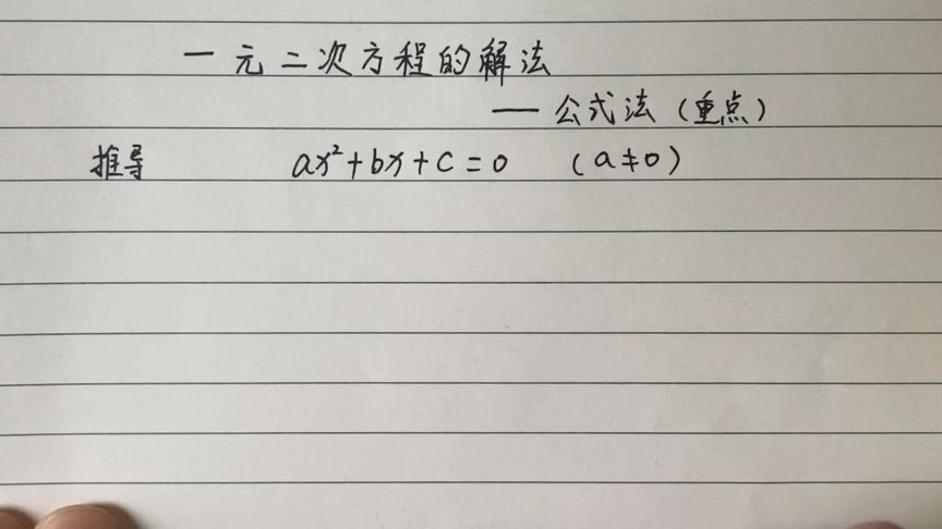 一元二次方程的解法——“公式法”的推导