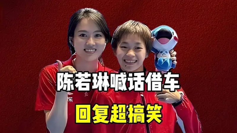 陈若琳喊话全红婵:国庆借你奖励的新车开几天全红婵回复超搞笑