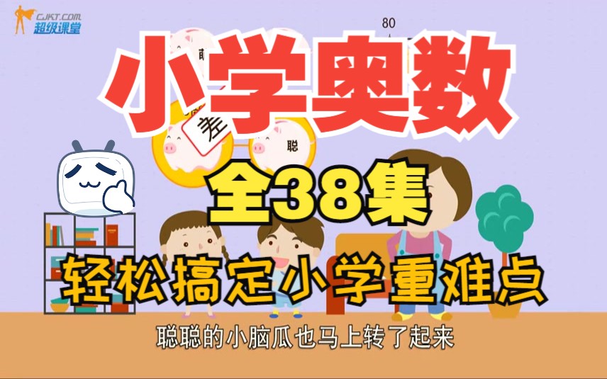 【全38集】小学奥数动画 轻松学小学奥数知识点 经典数学题型讲解 ...