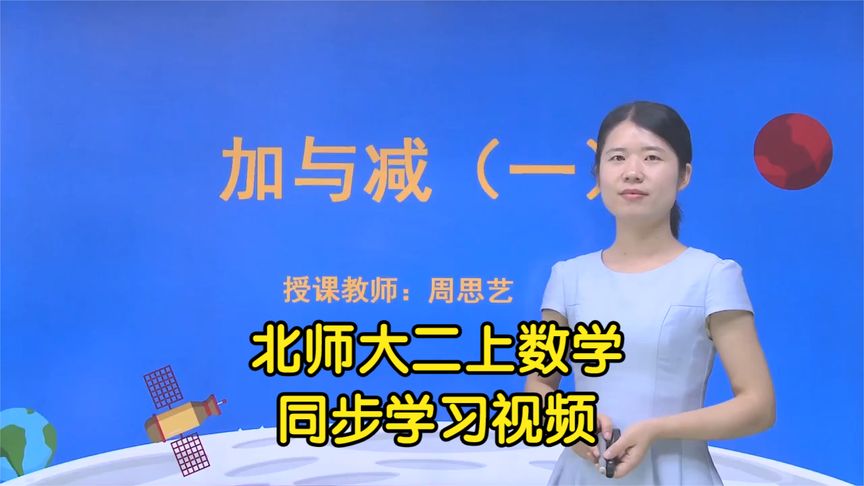 北师大版二年级上册数学视频课程同步学习