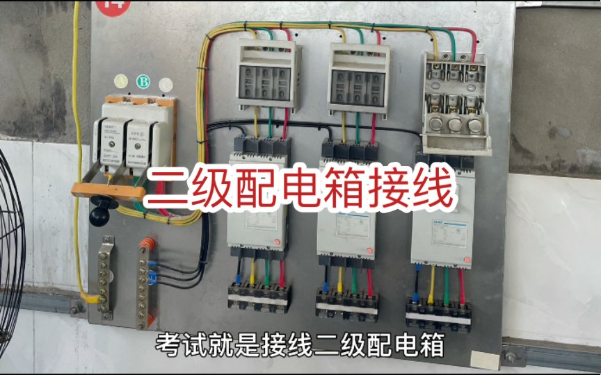 湖北省建筑电工-实操考试-接线二级配电箱,一级配电箱找故障。
