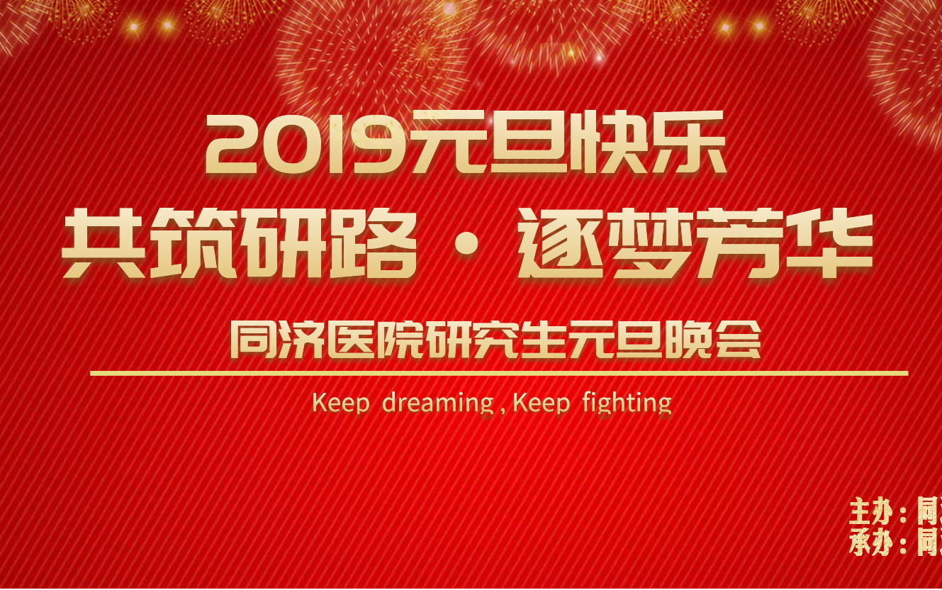 华中科技大学同济医院研究生元旦晚会