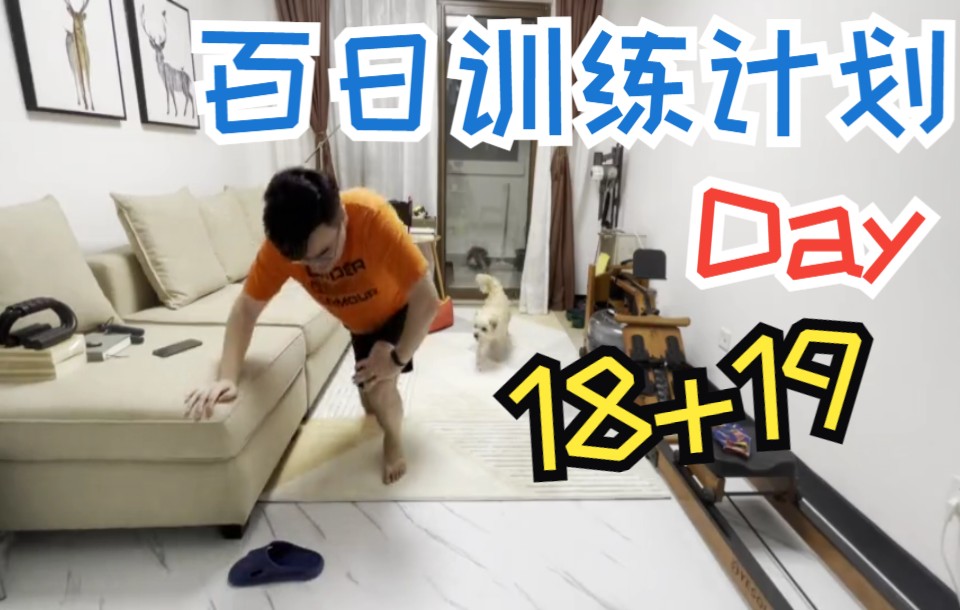 百分之一拳超人训练计划Day18+19
