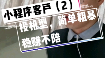 哪些小程序不建议做,以上这些小程序客户类型(2)告诉你 #2022年 #小...