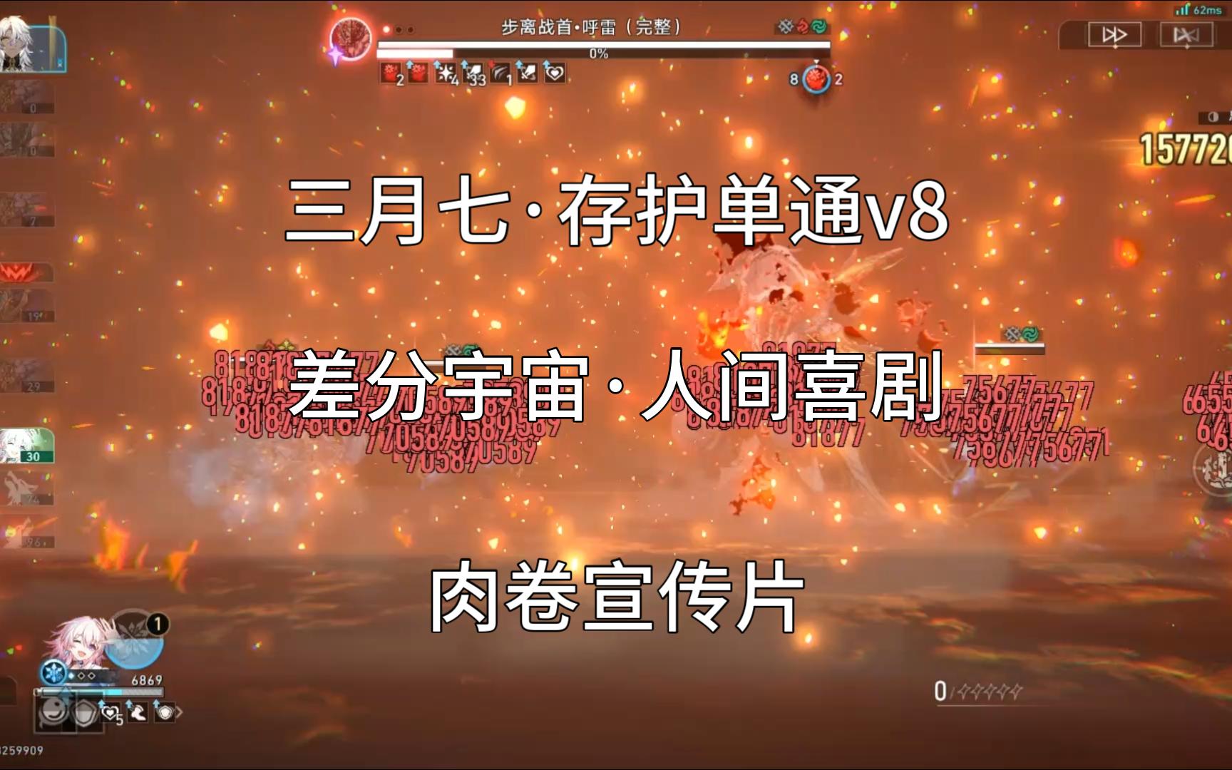 【星穹铁道】【差分宇宙】高热饮食最有用的一集!存护三月七单通v8