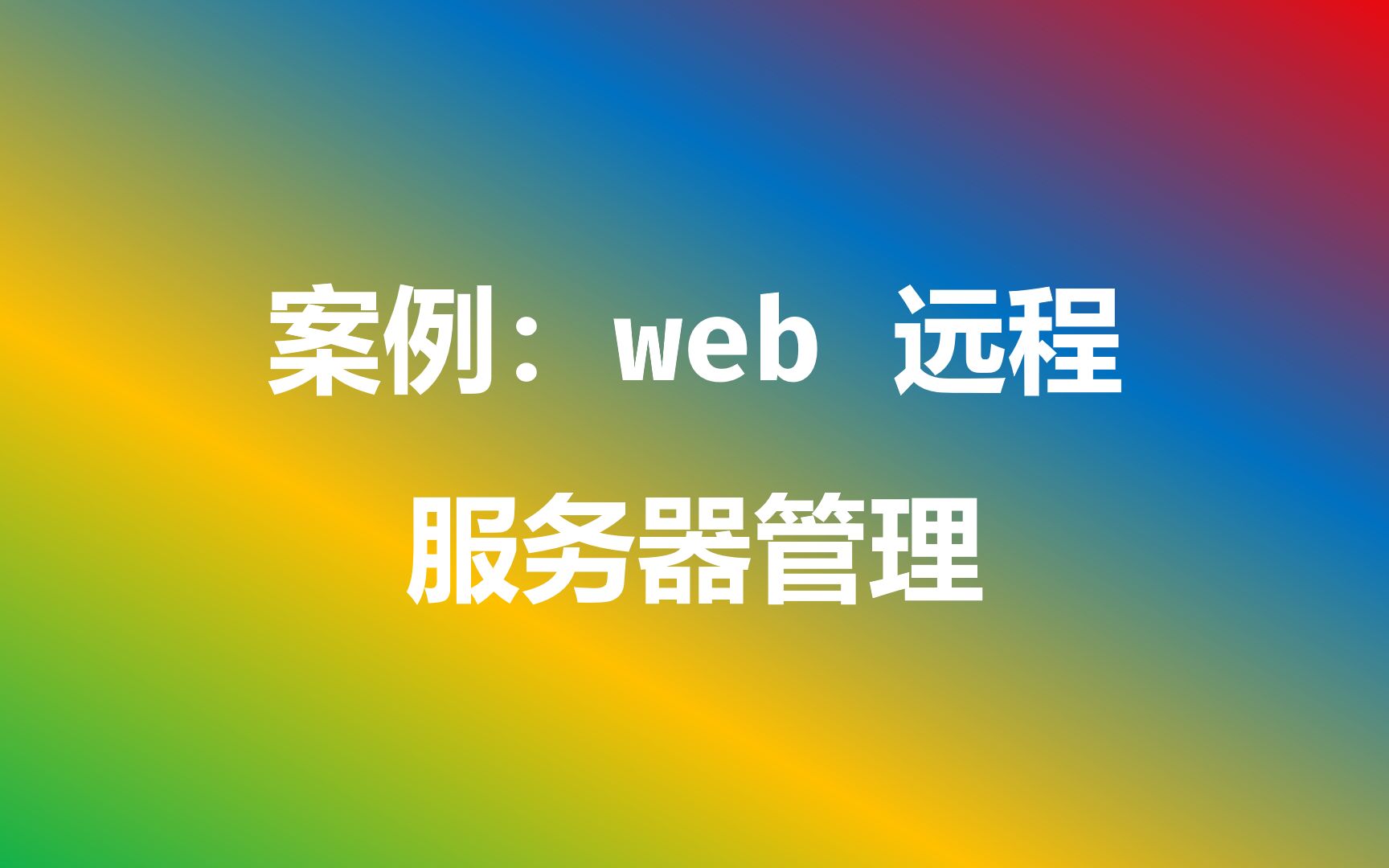 综合案例-web 远程服务器管理-2023-11-09-1