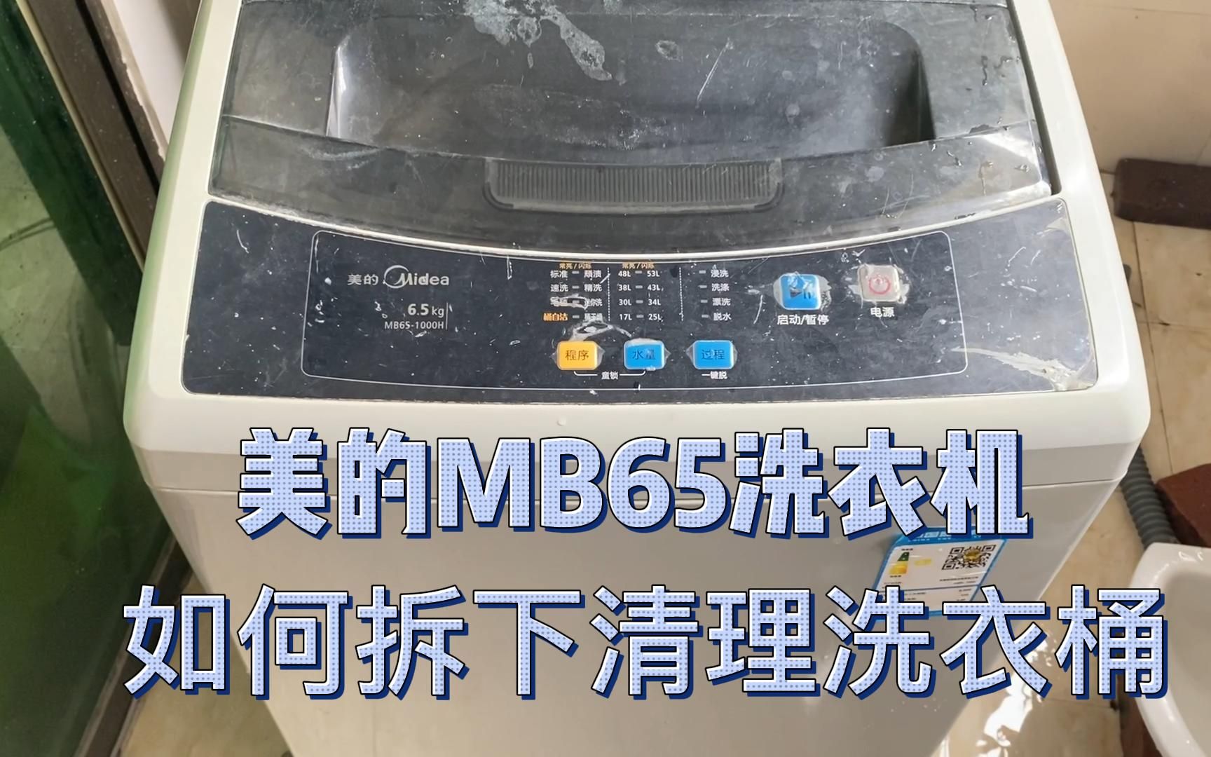 美的MB65洗衣机如何拆下清理洗衣桶