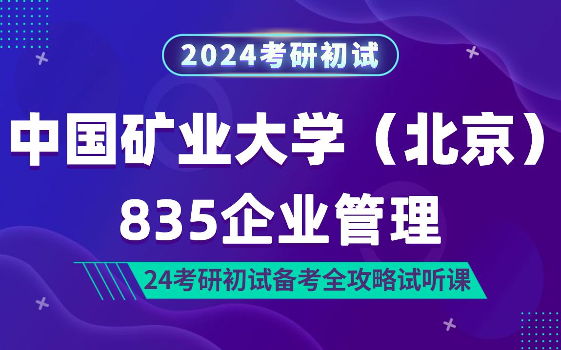 24中国矿业大学(北京)企业管理考研(中国矿大企业管理)835管理概论/...