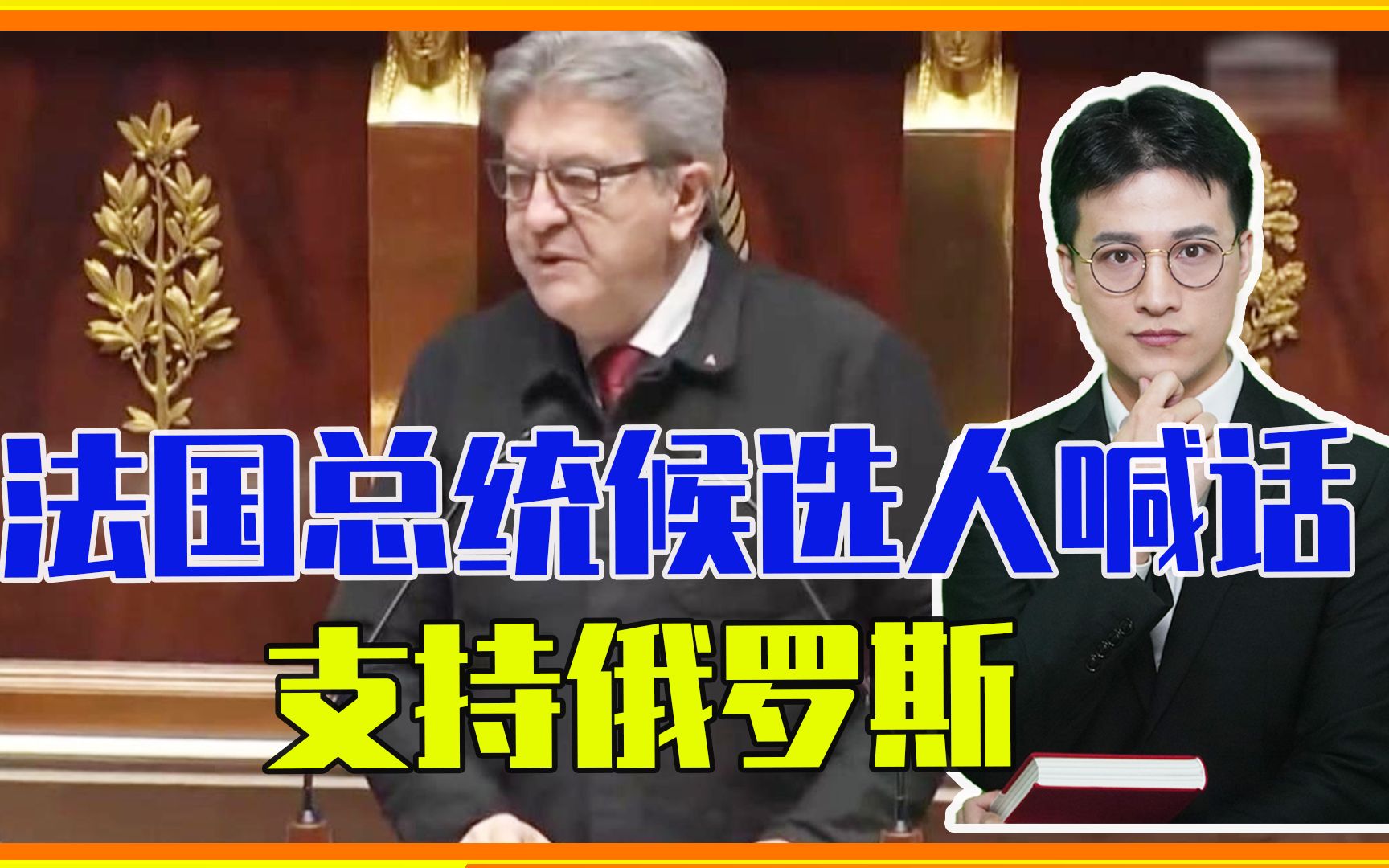 拒绝被美拖入新冷战,法国总统候选人喊话:支持俄罗斯,退出北约