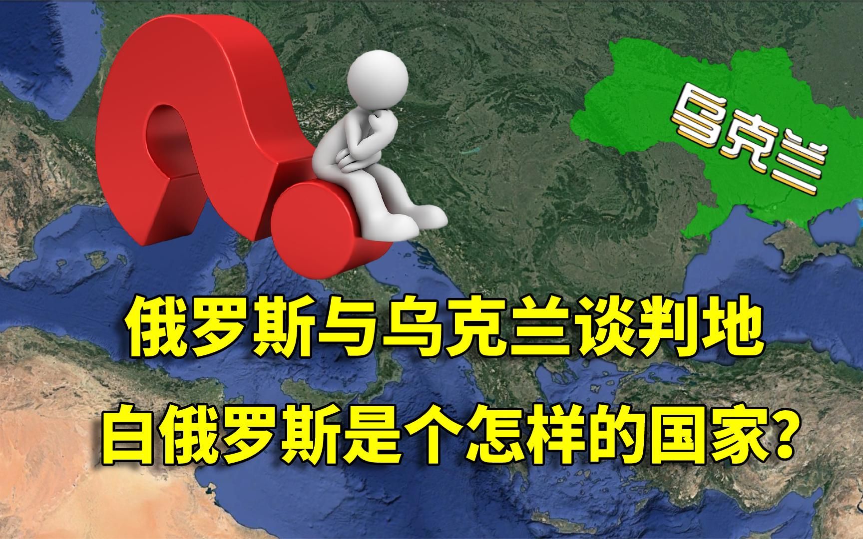 白俄罗斯与俄罗斯,为何要多一个“白”字?两国有什么区别?