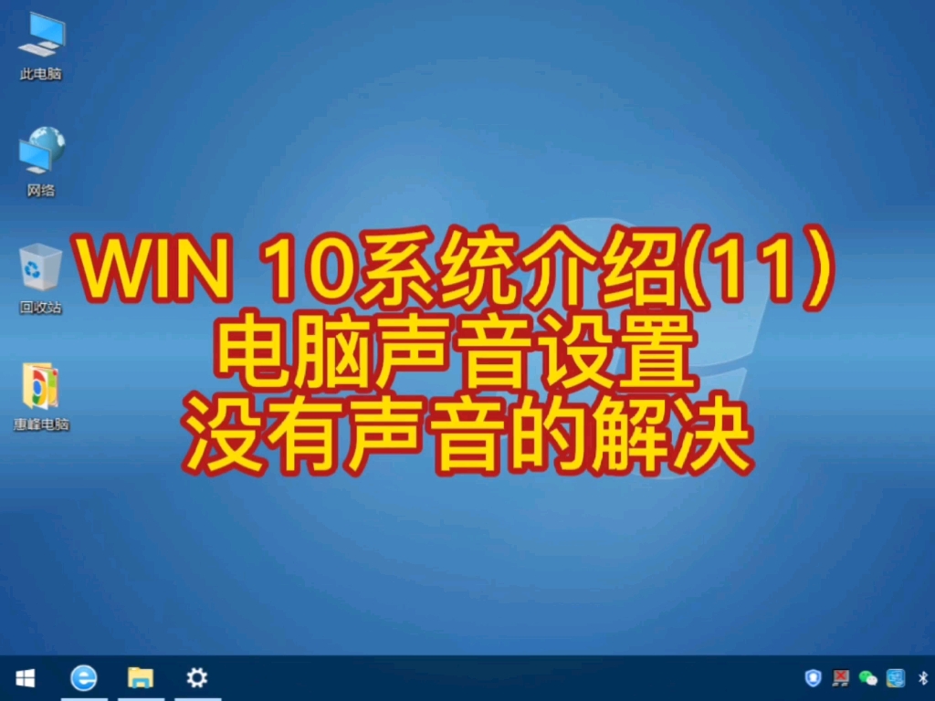 WIN 10系统介绍(11) 电脑声音设置 没有声音的解决