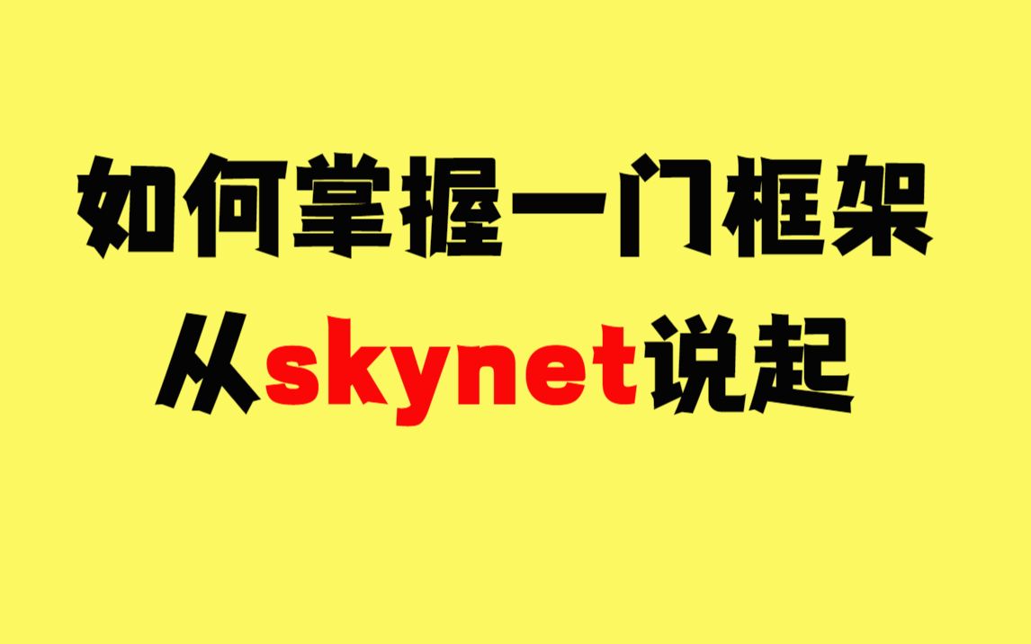 ...思路:actor、消息、协程|skynet 核心开发技能:c/lua接口编程、服务开发