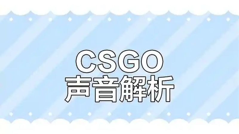 这是什么声音CSGO游戏音效揭秘