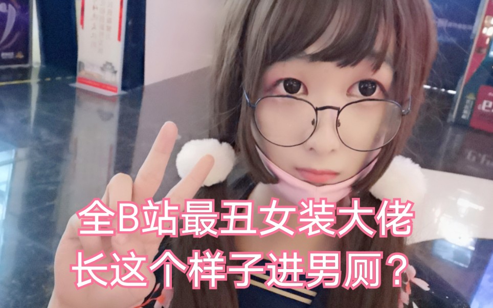 女装大佬商场进女厕?进去后竟然被。