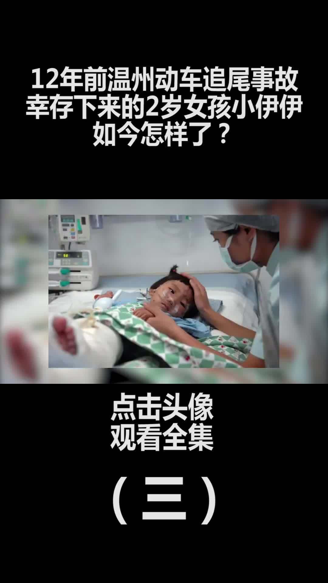 温州动车特大追尾事故,幸存下来的2岁女孩小伊伊,如今怎样了?
