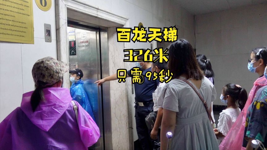 张家界乘坐百龙天梯,326米只需95秒,是种怎样的体验?