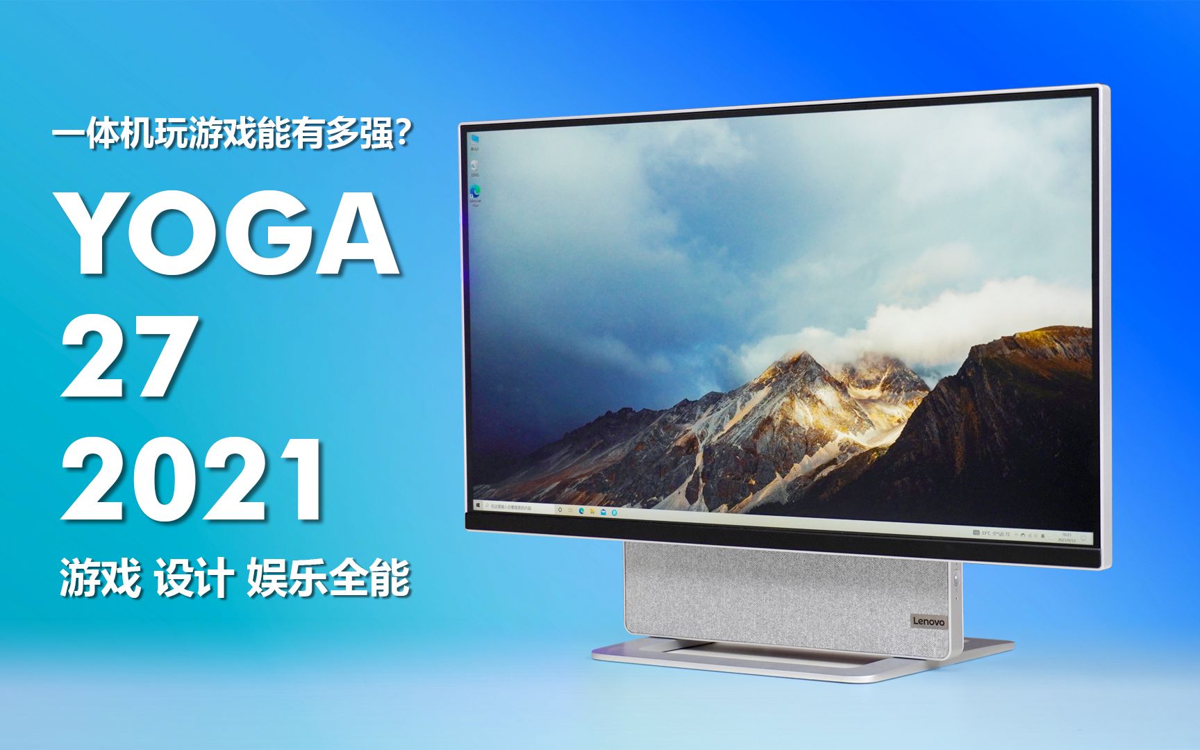[硬件测评]一体机玩游戏能有多强?联想Yoga 27 2021测评 游戏、设计...