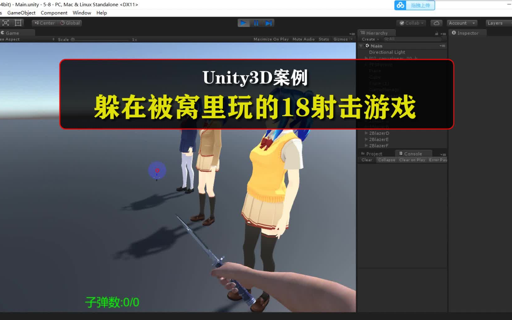 Unity3D教程案例:躲在被窝里玩18射击游戏