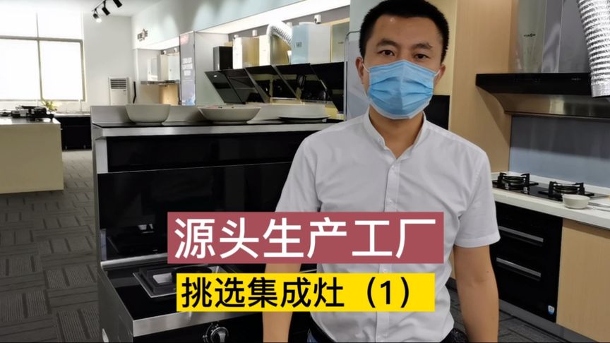 探访生产源头工厂,挑选集成环保灶,了解功能,深度了解烟机数据