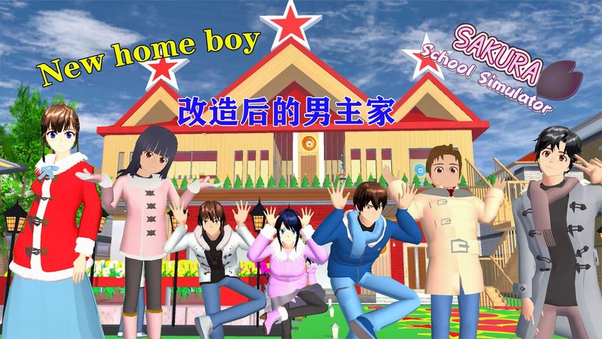 樱花校园模拟器:男主家大改造!快来看看这是不是你想要的样子!