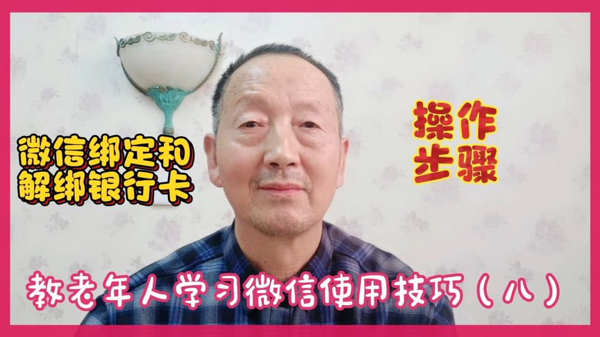 教老年人学习微信使用技巧(八)“微信绑定和解绑银行卡”