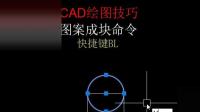 43-CAD绘图技巧图案成块的命令使用方法