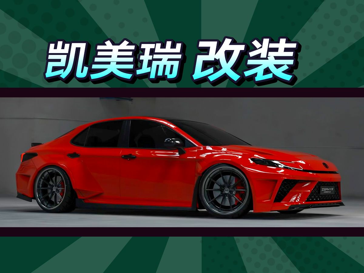 丰田凯美瑞改装,看看有没有你喜欢的改装件!