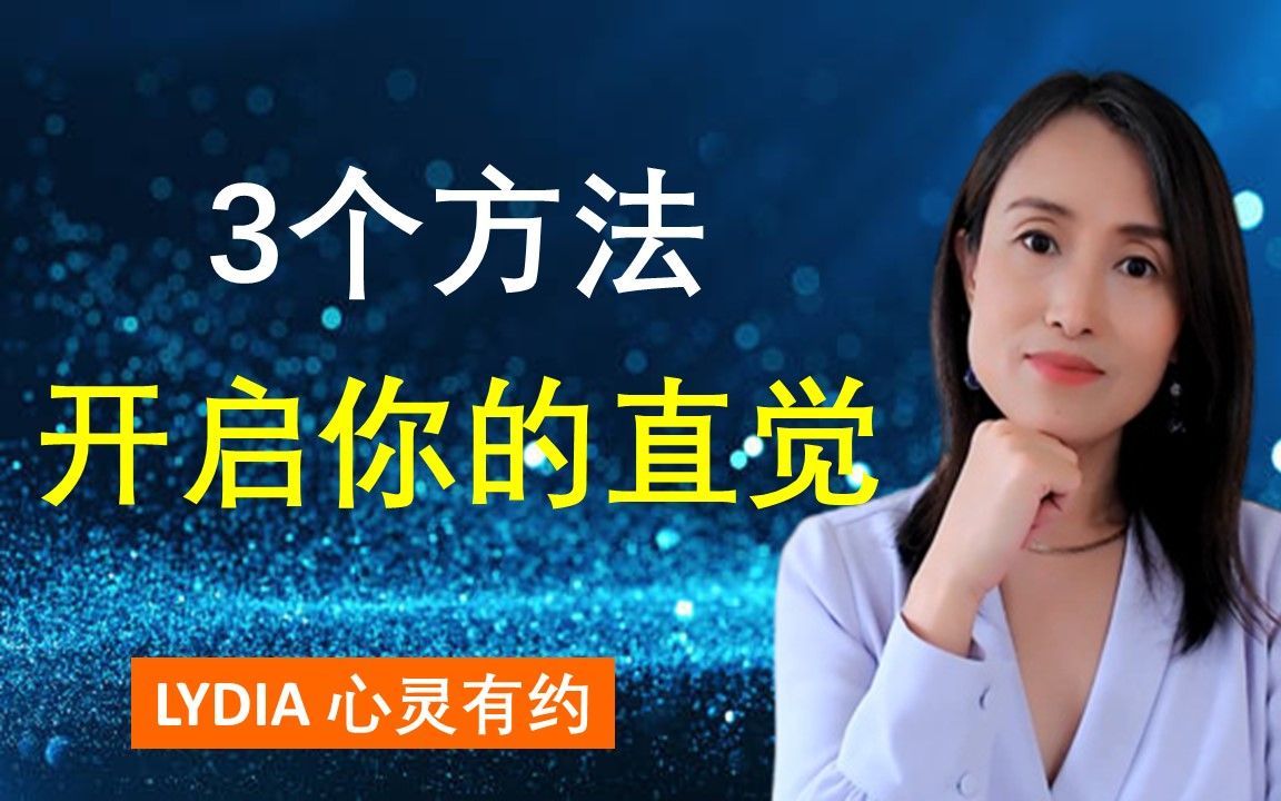 直觉(下):3个方法,开启你的直觉力!