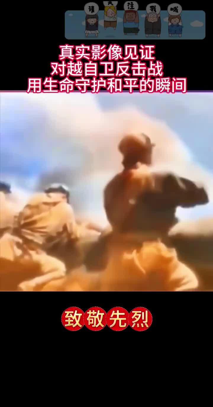 真实影像见证:对越自卫反击战,用生命守护和平的瞬间