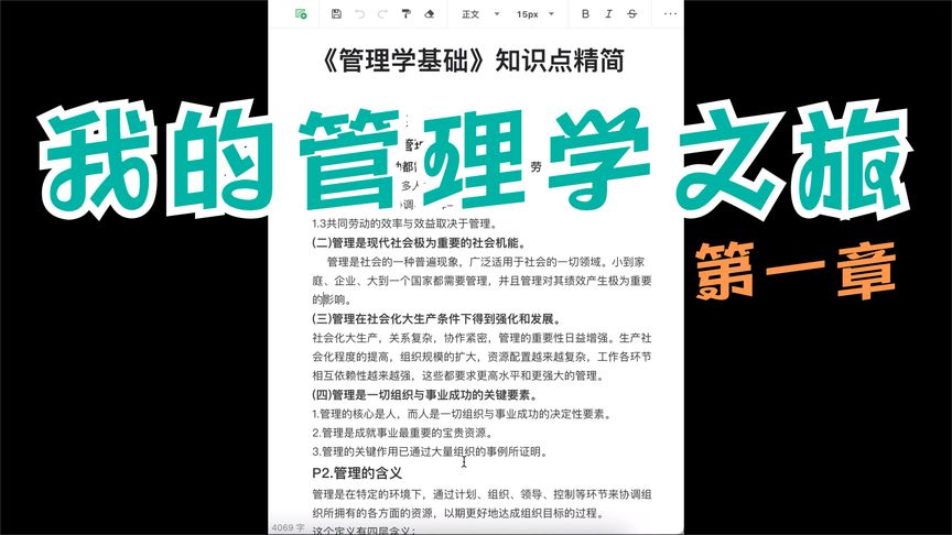 #管理学原理 做好管理 三分钟内,学好《管理学原理》敲黑板哟