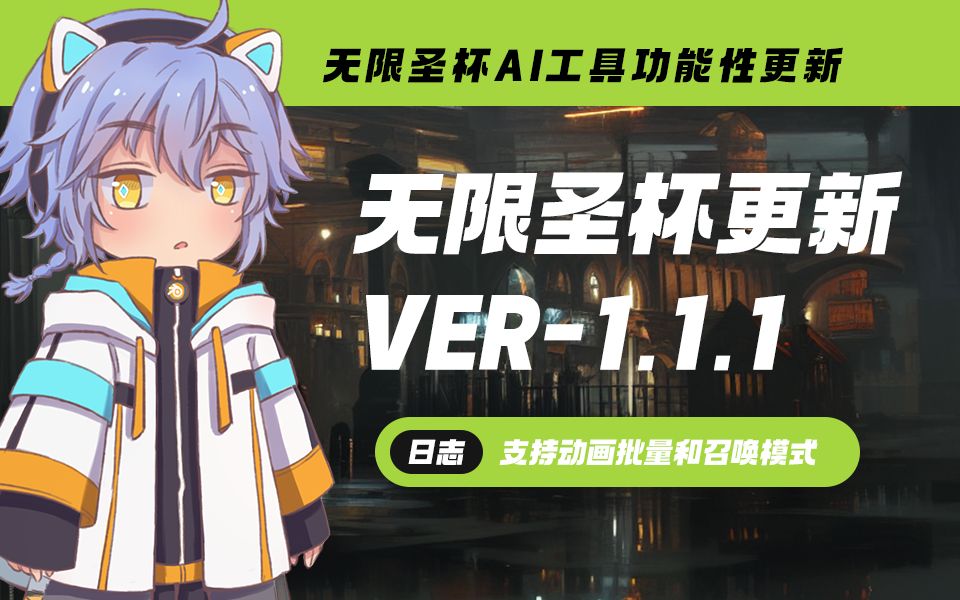 【更新日志】BLENDERAI无限圣杯工具更新至1.1.1版本!支持动画批量...