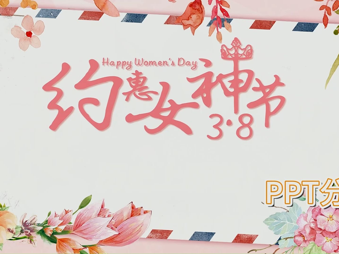 237.歌颂女性38妇女节主题班会ppt模板