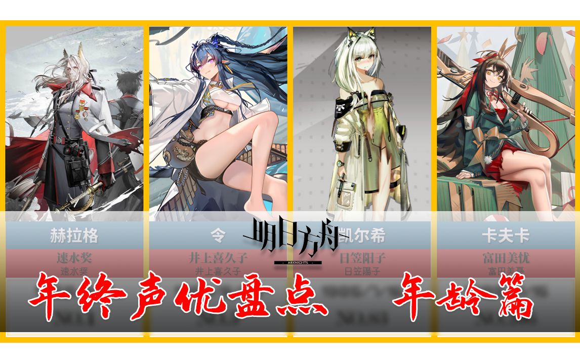 【明日方舟声优】老女人?老男人?——2022声优年终盘点·年龄篇