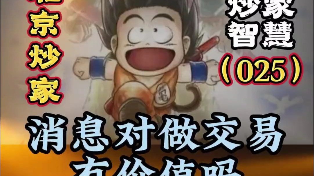 北京炒家:消息对做交易有价值吗